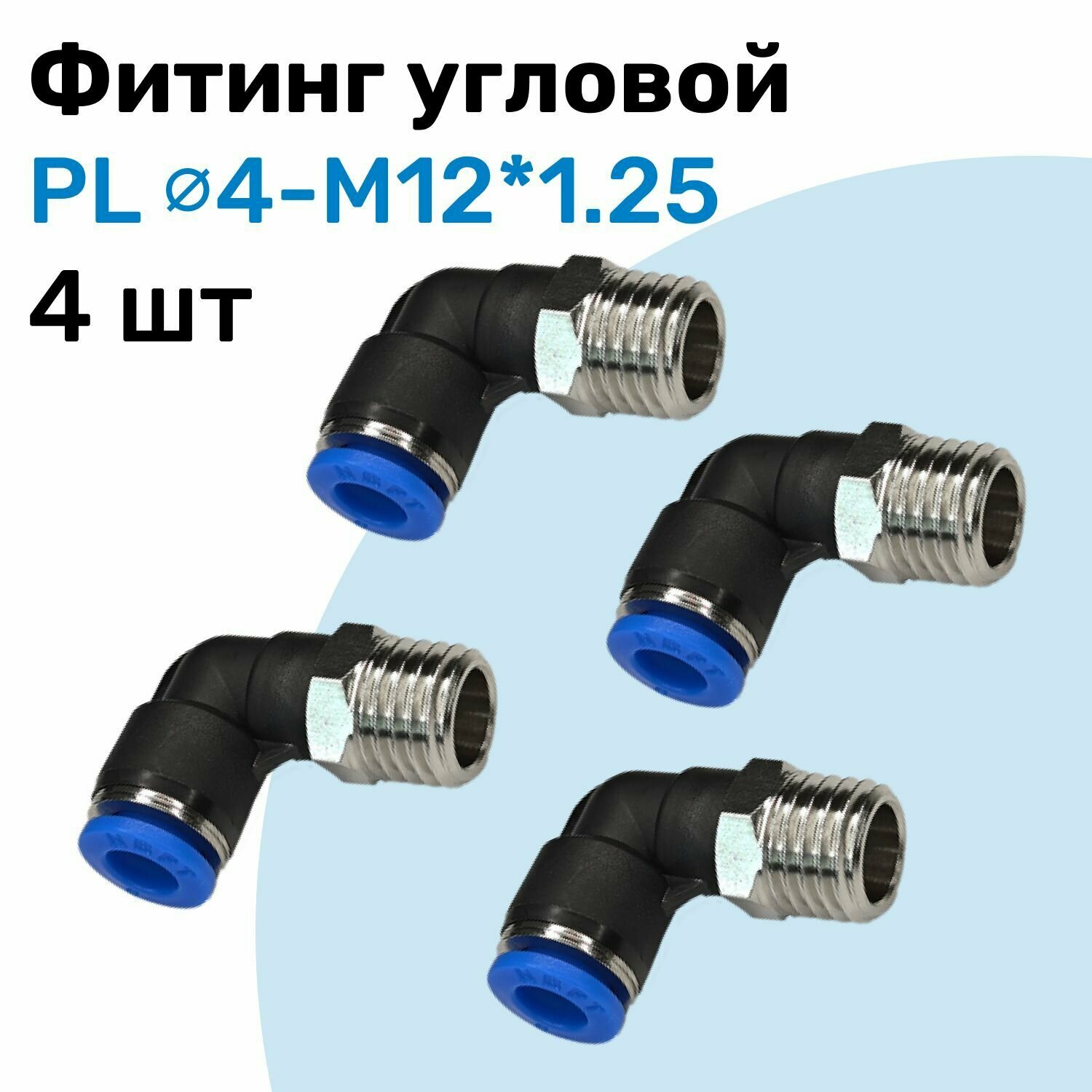 Фитинг угловой пневматический, штуцер цанговый PL 4-M12*1.25, Пневмофитинг NBPT, Набор 4шт
