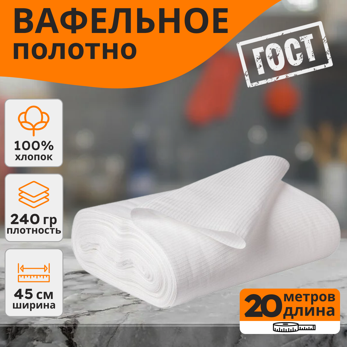 Вафельное полотно плотность 240гр ширина 45см отрез 20м / Салфетка для уборки / Тряпка для уборки