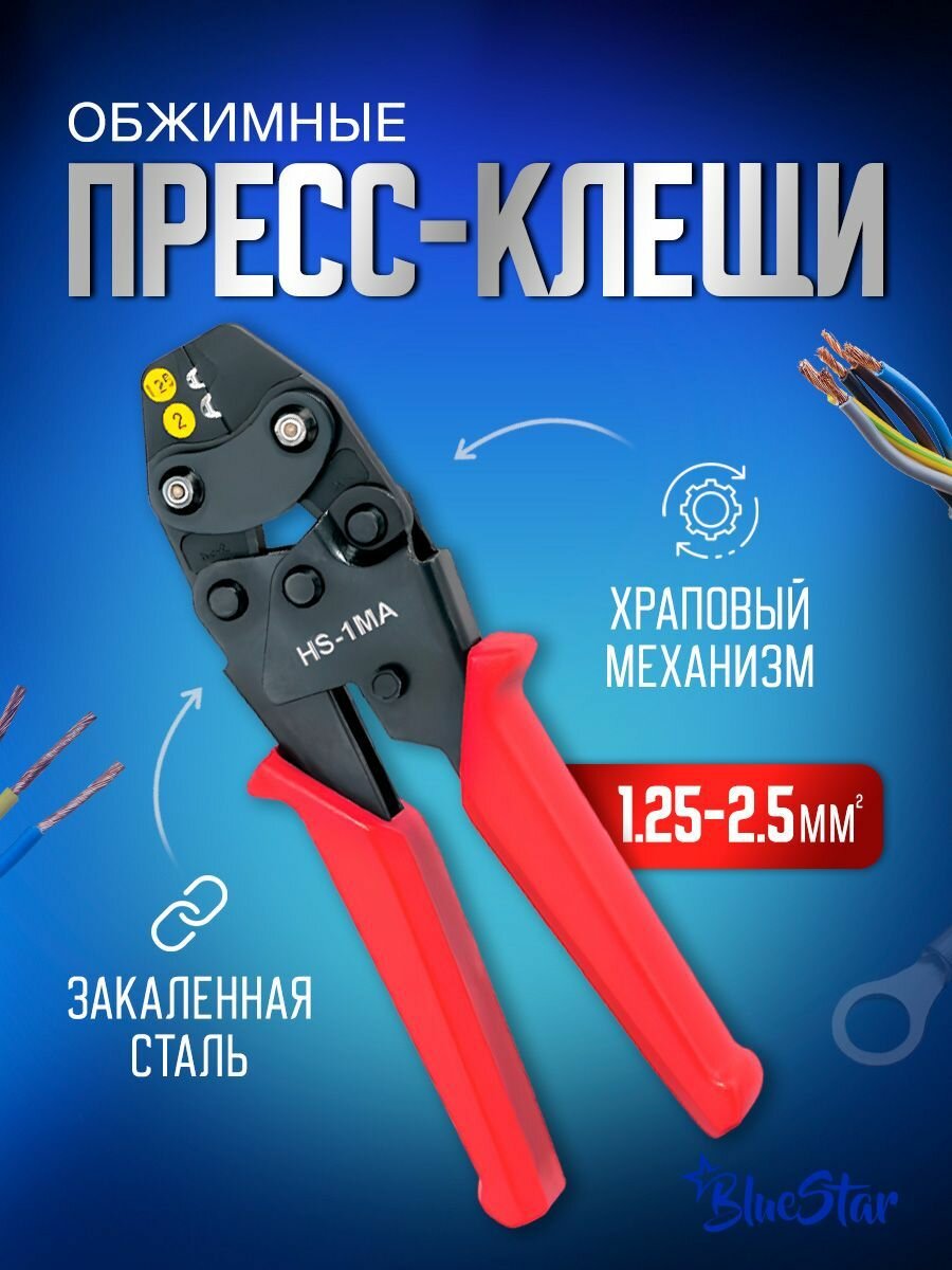 Пресс клещи обжимные, кримпер для клемм проводов 1,25-2,5 мм2