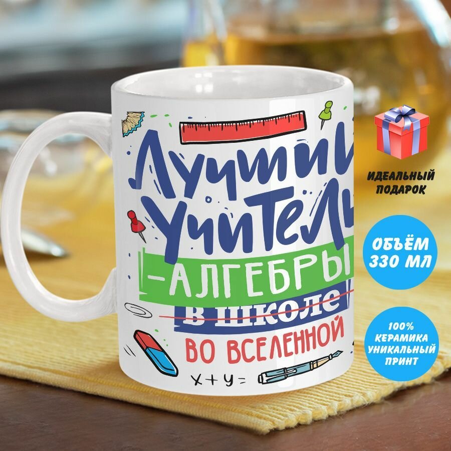 Кружка - Лучший учитель алгебры