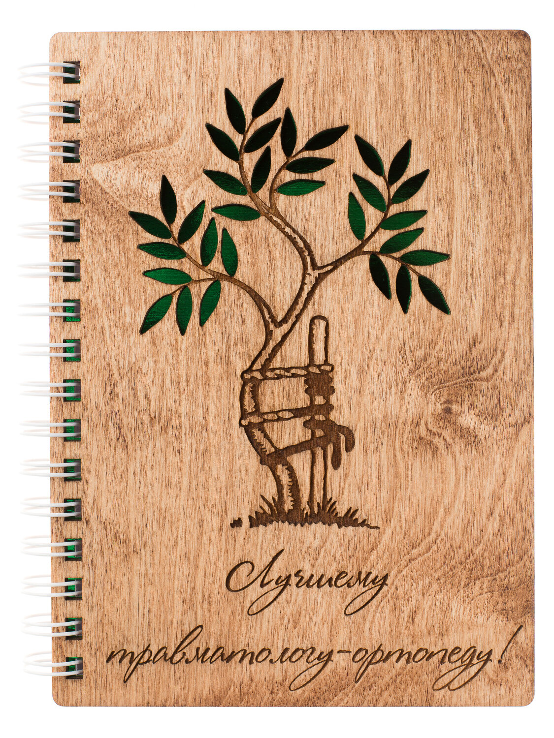 Блокнот деревянный «Лучшему травматологу-ортопеду» — идея подарка врачу