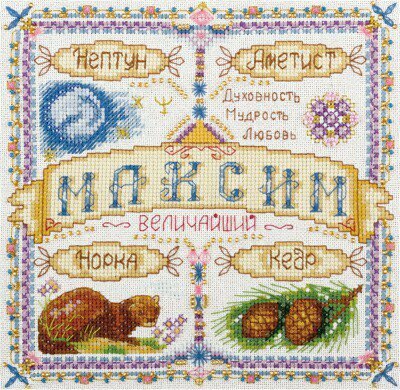 Именной оберег Максим SO-1524(СО-1524)