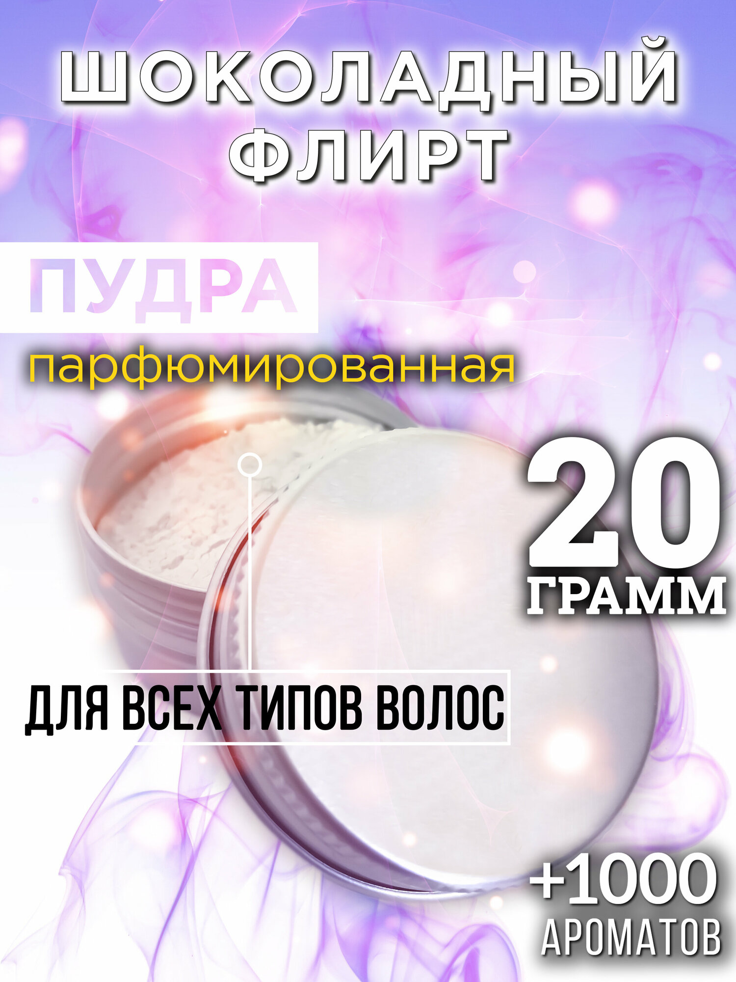 Шоколадный флирт - пудра для волос Аурасо, для создания быстрого прикорневого объема, универсальная, парфюмированная, натуральная, унисекс, 20 гр