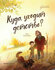 Книга Купыриной А. М "Куда уходит детство?", Феникс-Премьер, твёрдый переплёт, 4...