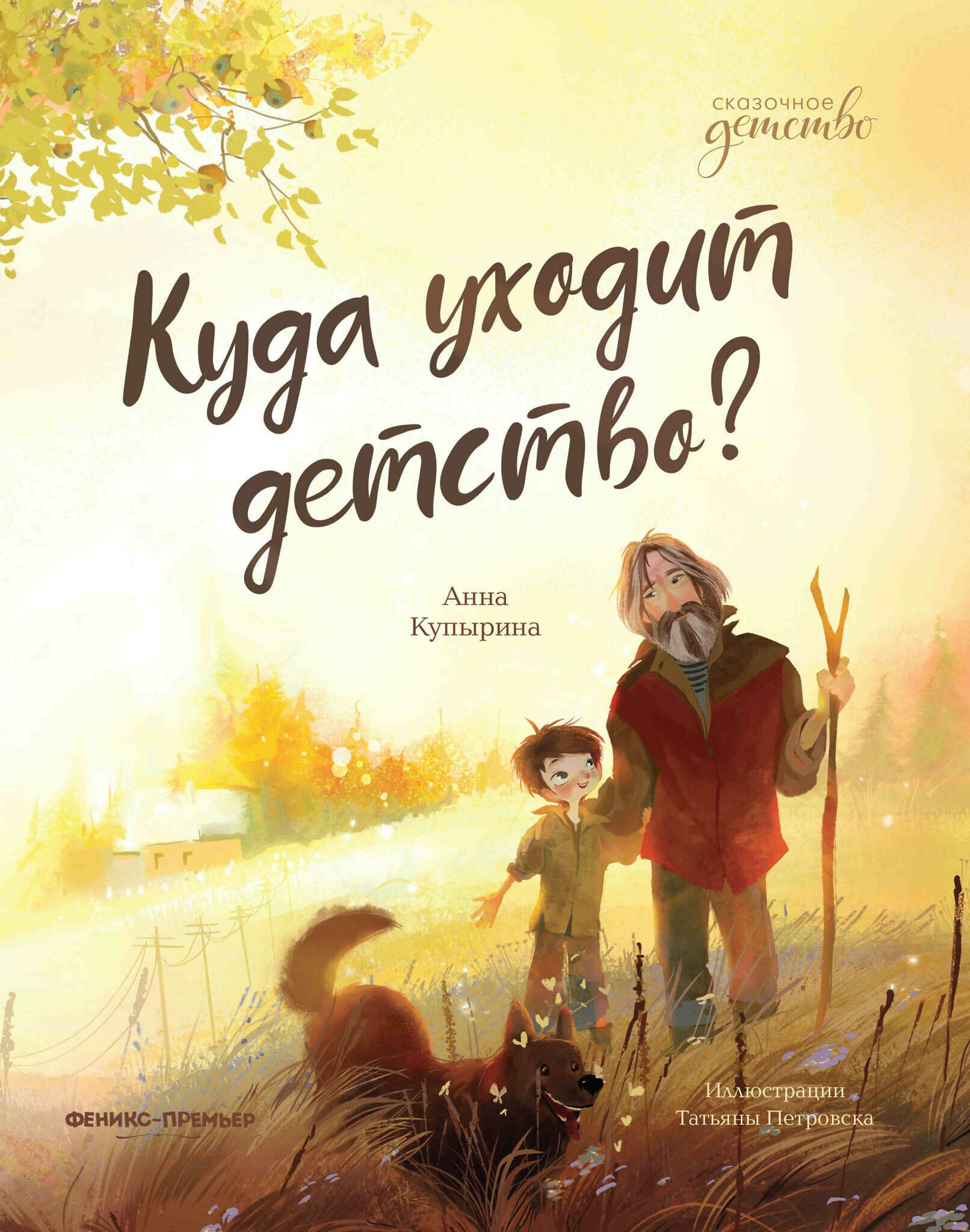 Книга Купыриной А. М "Куда уходит детство?", Феникс-Премьер, твёрдый переплёт, 46 стр, 2022 г
