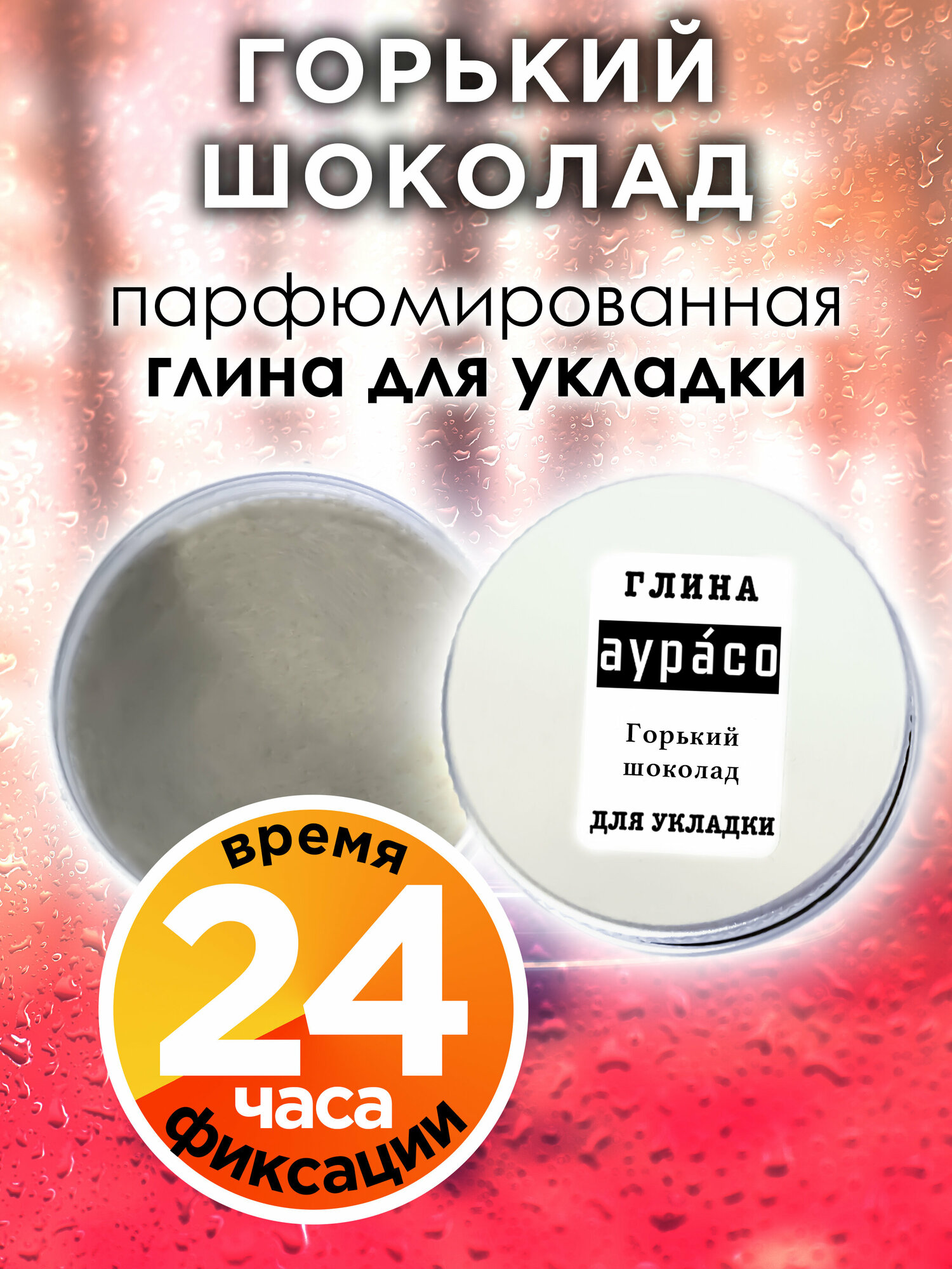 Горький шоколад - парфюмированная глина Аурасо для укладки волос сильной фиксации, матирующая, из натуральных материалов