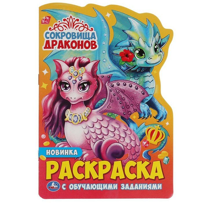 Раскраска с обучающими заданиями Сокровища драконов Хомякова Кристина 0+