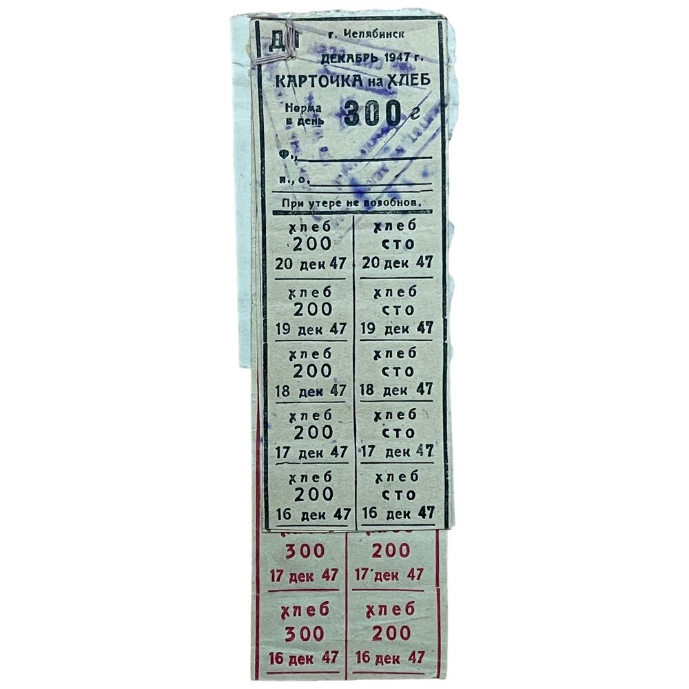 СССР г. Челябинск Карточки на хлеб 300 и 500 гр. Декабрь 1947 г.