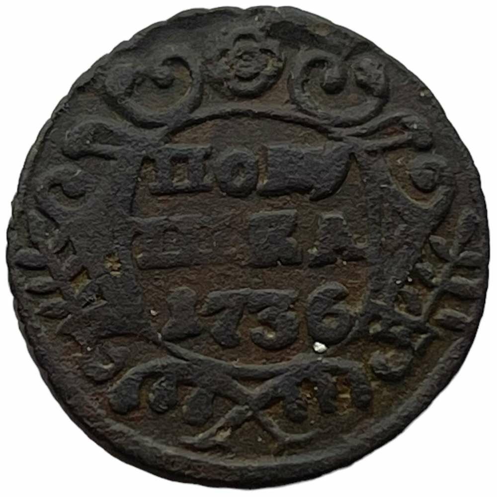 Российская Империя 1 полушка 1736 г. (3)