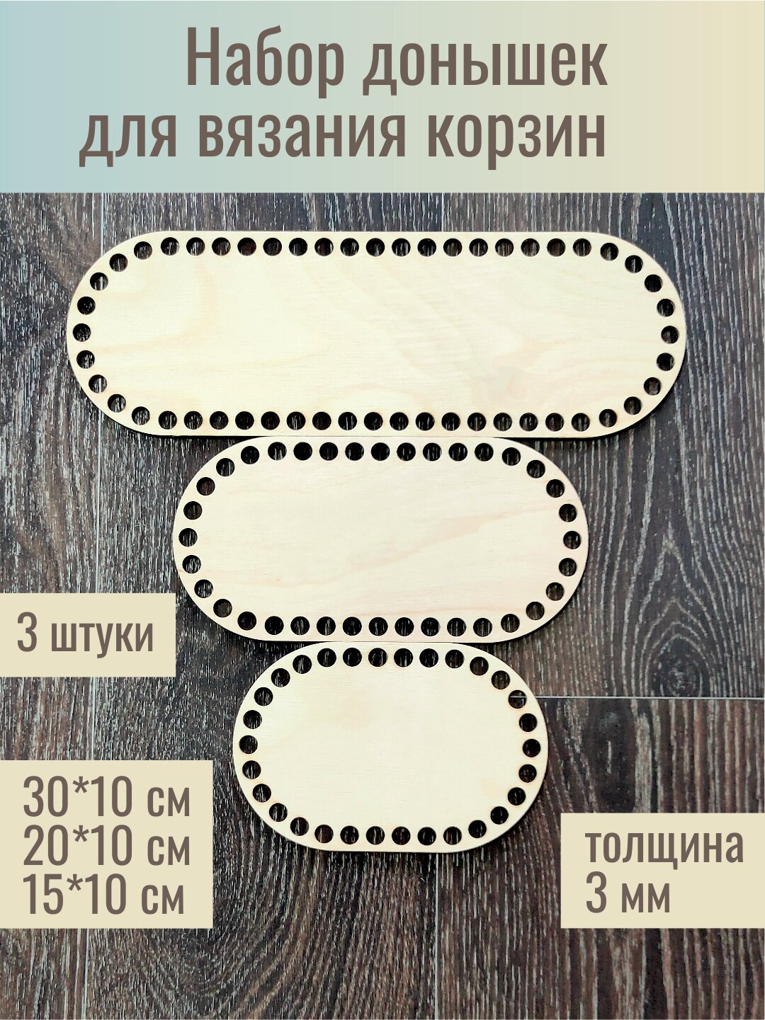 Донышки для корзин прямоугольные овалы 10*15,20,30 см / Основы для вязания WOODMAKE