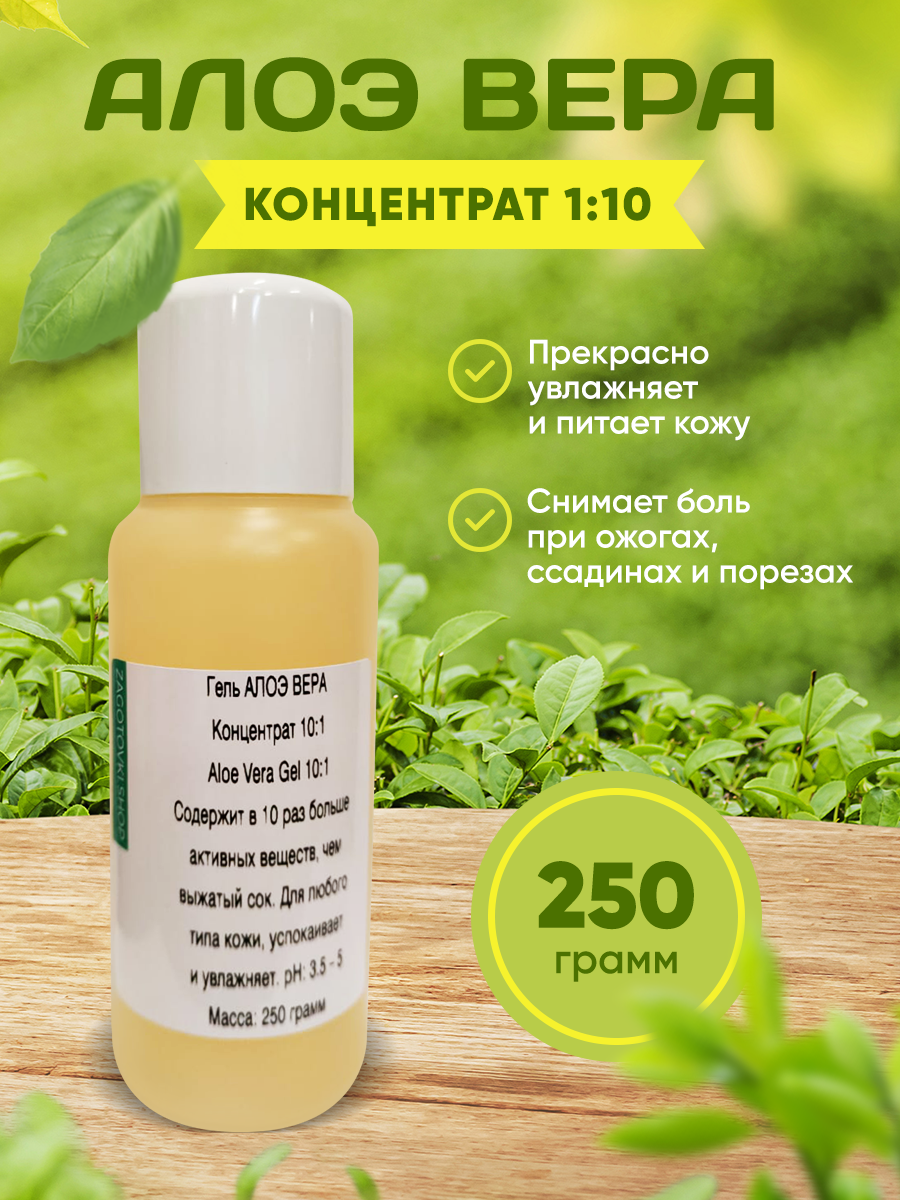 Гель Алоэ Вера / Концентрат 250 грамм. Увлажняет и питает кожу.