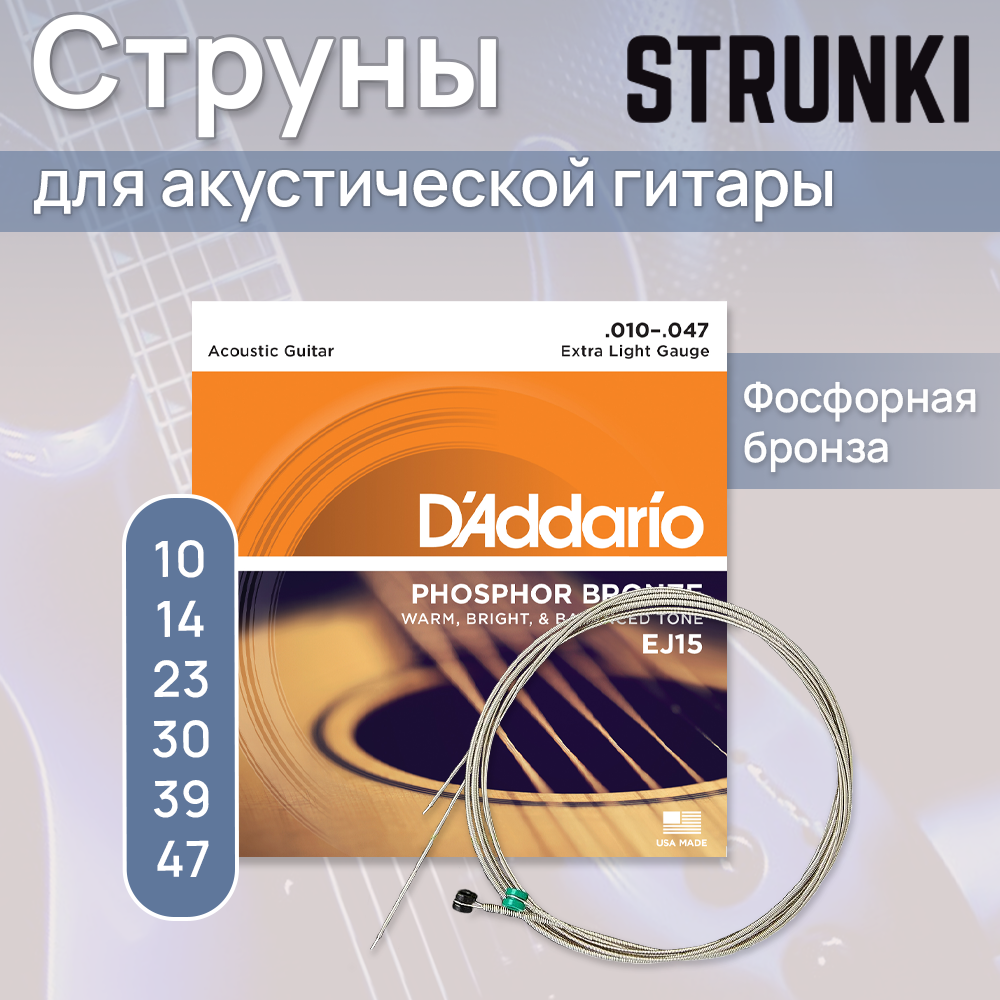 Струны для акустической гитары D'Addario Phosphor Bronze EJ15 10-47