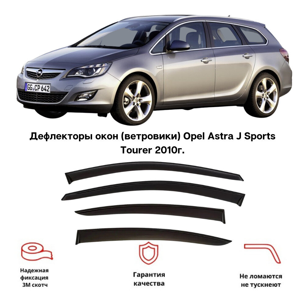 Дефлекторы окон (ветровики) Opel Astra J Sports Tourer 2010г.