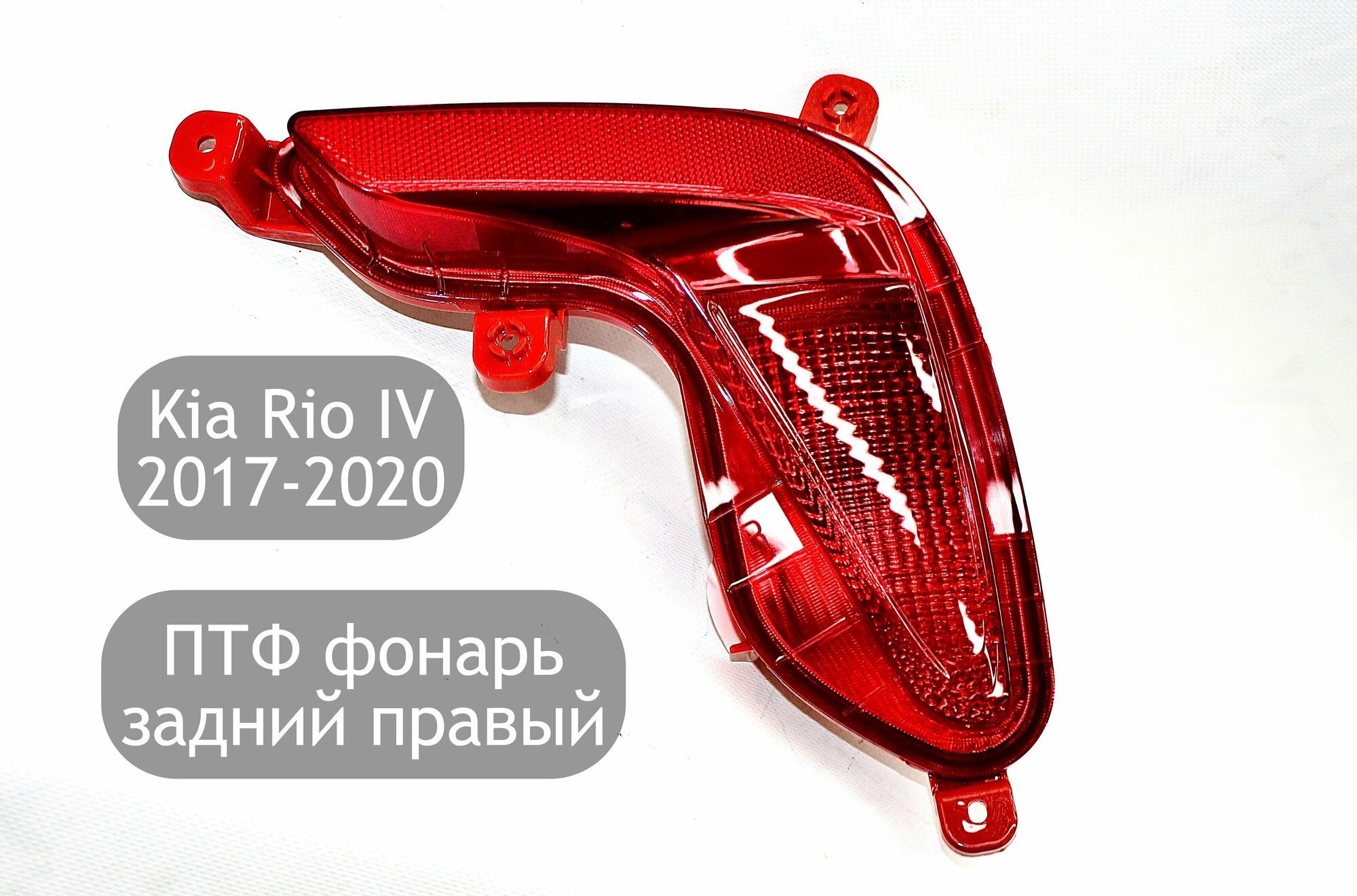 Катафот фонарь правый в задний бампер для Kia Rio 4 2017-2020 (дорестайлинг), ПТФ фонарь задний правый