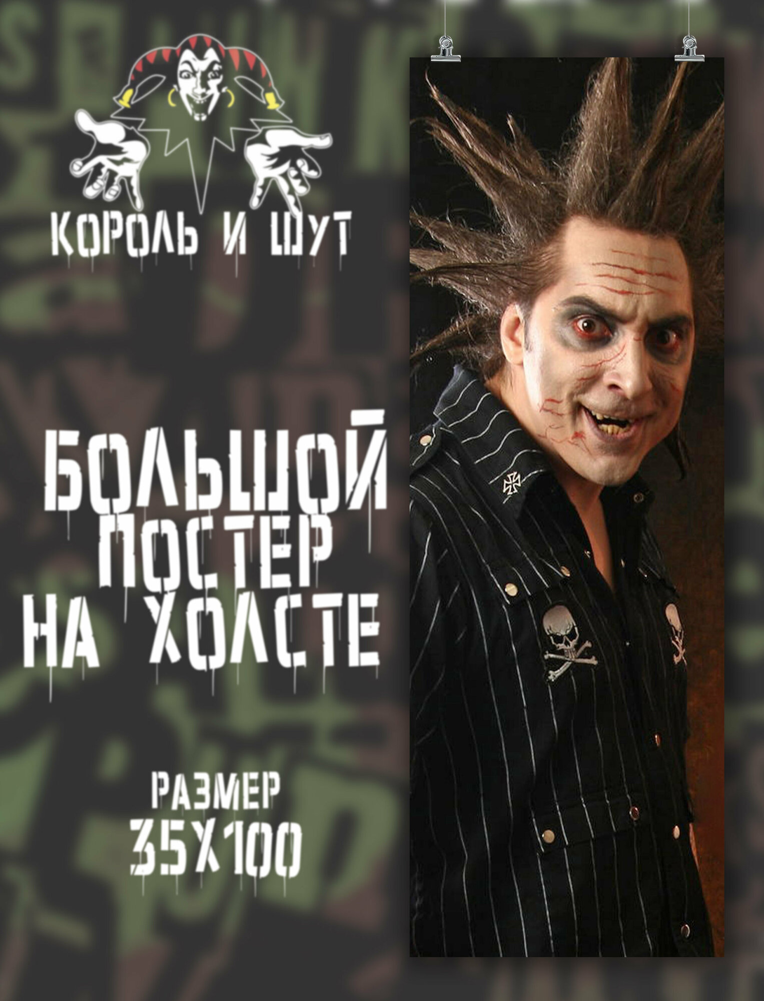 Большой постер на холсте - Король и шут КИШ Горшенев 35х100 см