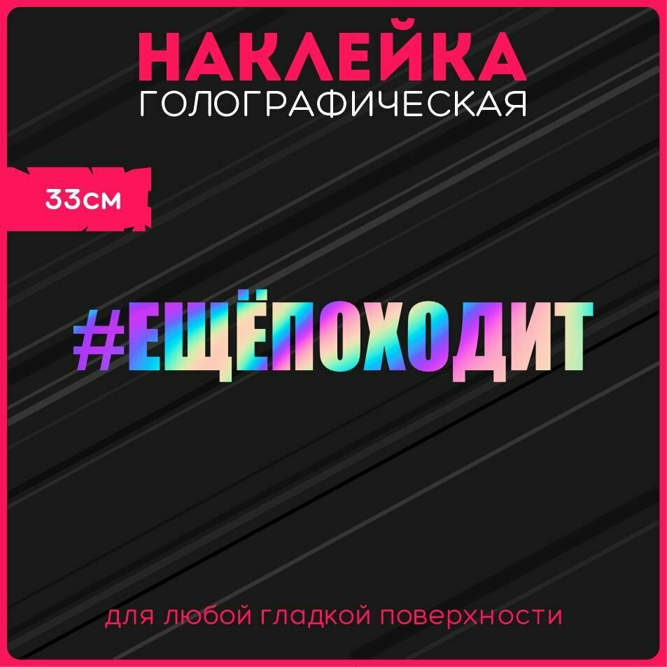 Наклейки на авто стикеры светоотражающие надпись еще походит стиль