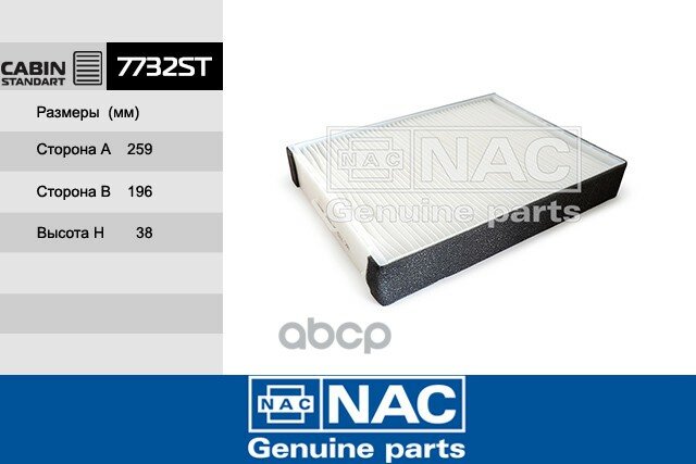 Фильтр салонный Sonata 4 (NEW EF), Trajet, Santa Fe, Sorento --06 Nac арт. 7732ST - высокое качество товара по низкой цене