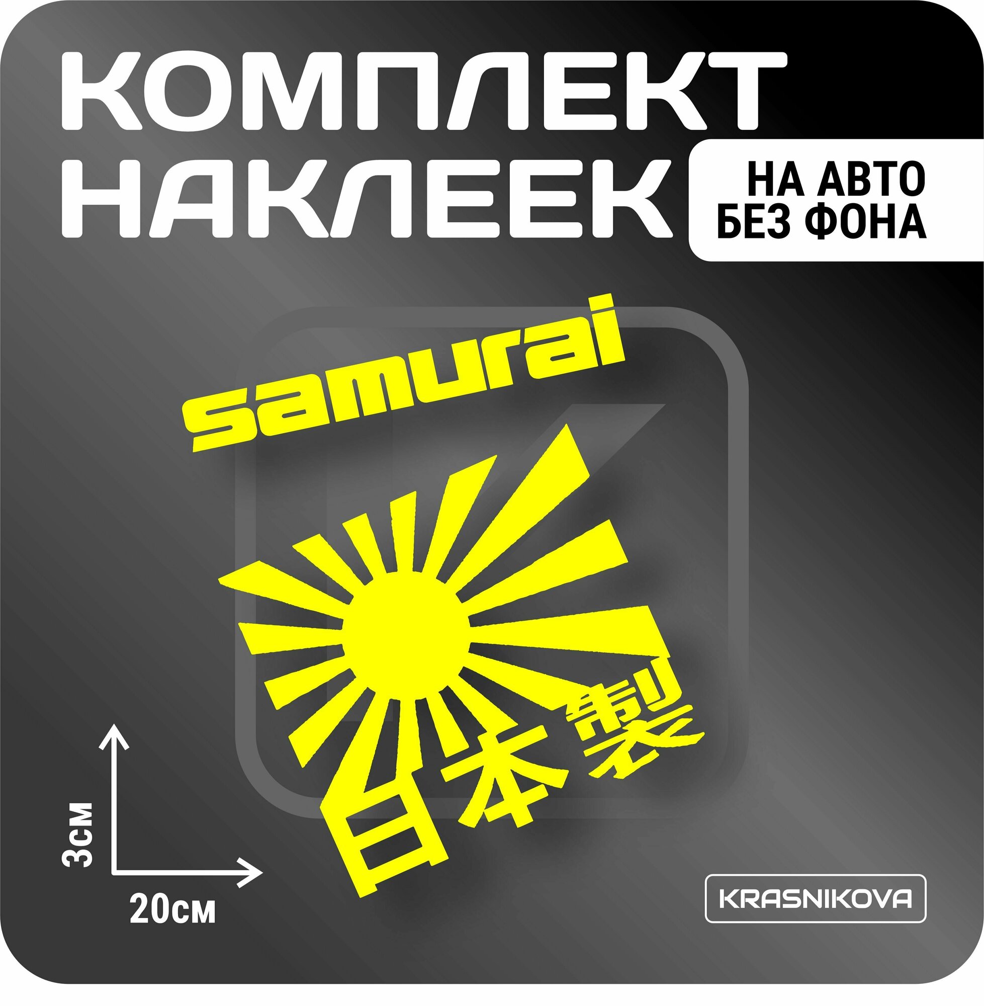 Наклейки на авто стикеры стикеры набор samurai, красникова, наклейка тюнинг, на автомобиль, машину, прикольные