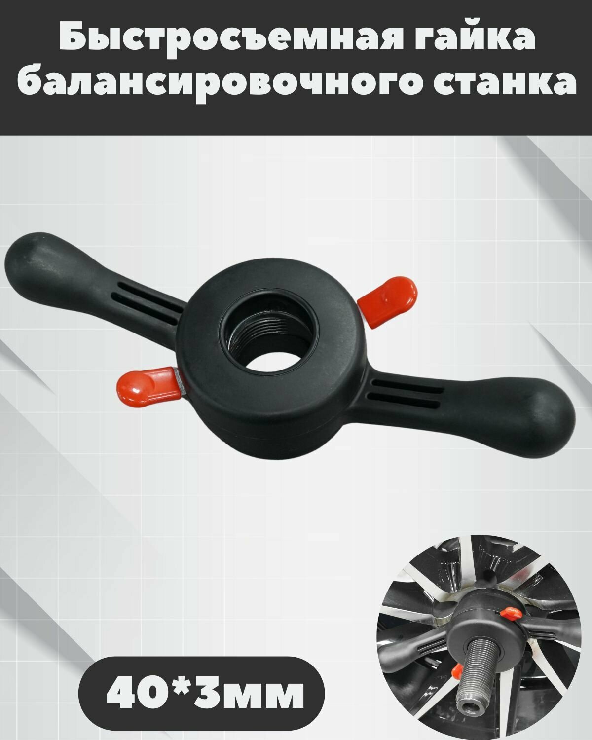 Быстросъёмная гайка 40х3 для балансировочного станка — крепёж для шиномонтажа, автосервиса и сервисной мастерской