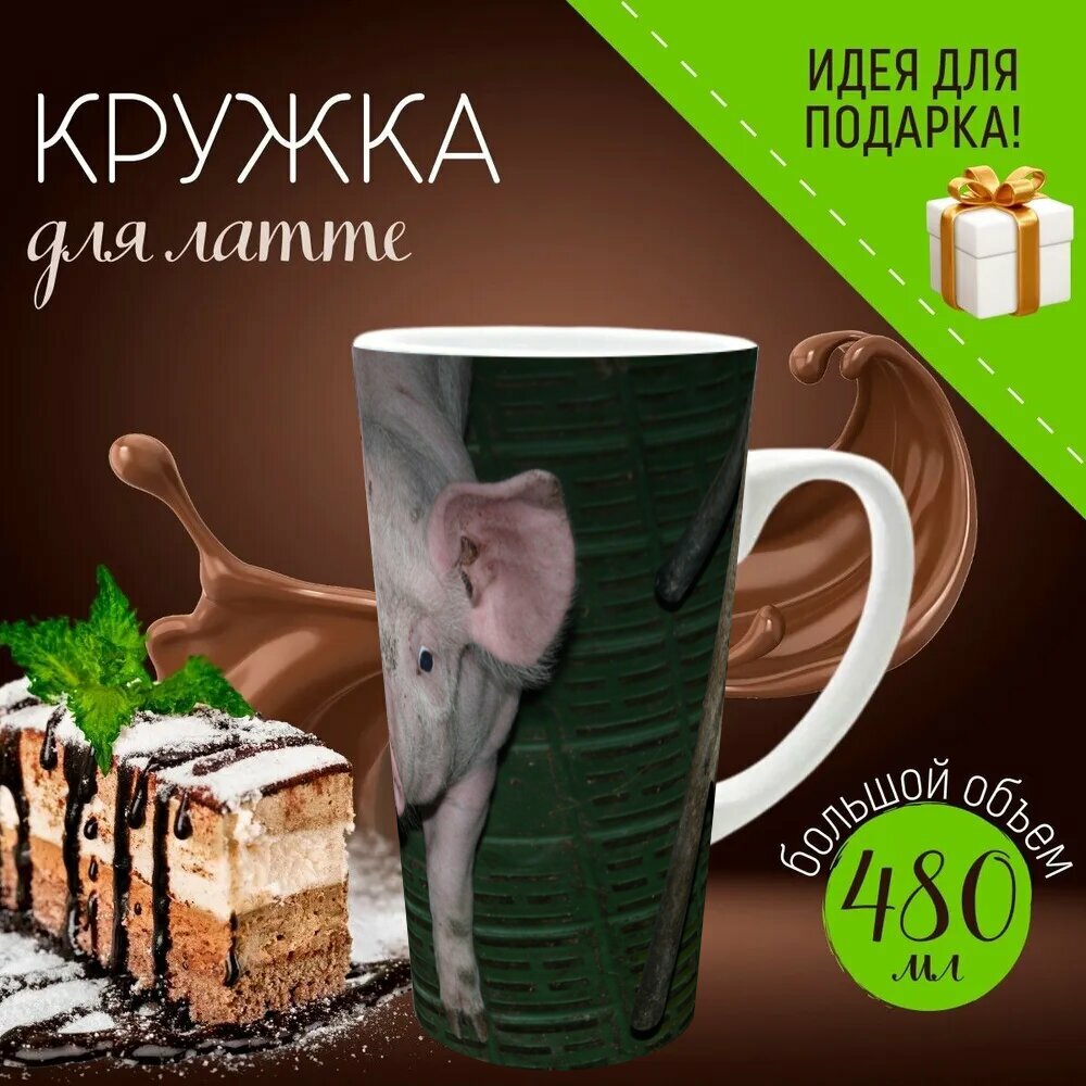 Кружка латте керамическая большая для чая и кофе с прикольным принтом "Поросенок, свинья, молодой" 500 мл.