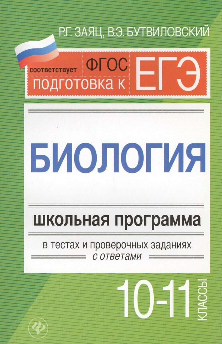 Заяц Роман Георгиевич. Биология. Школьная программа в тестах и проверочных заданиях с ответами. 10-11 классы. Школьная программа по ФГОС