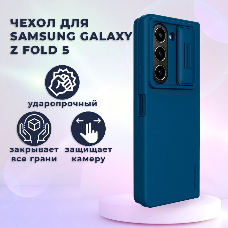 Чехол для Samsung Galaxy Z Fold 5 с защитой камеры Nillkin CamShield Silky Silicone Case - Синий