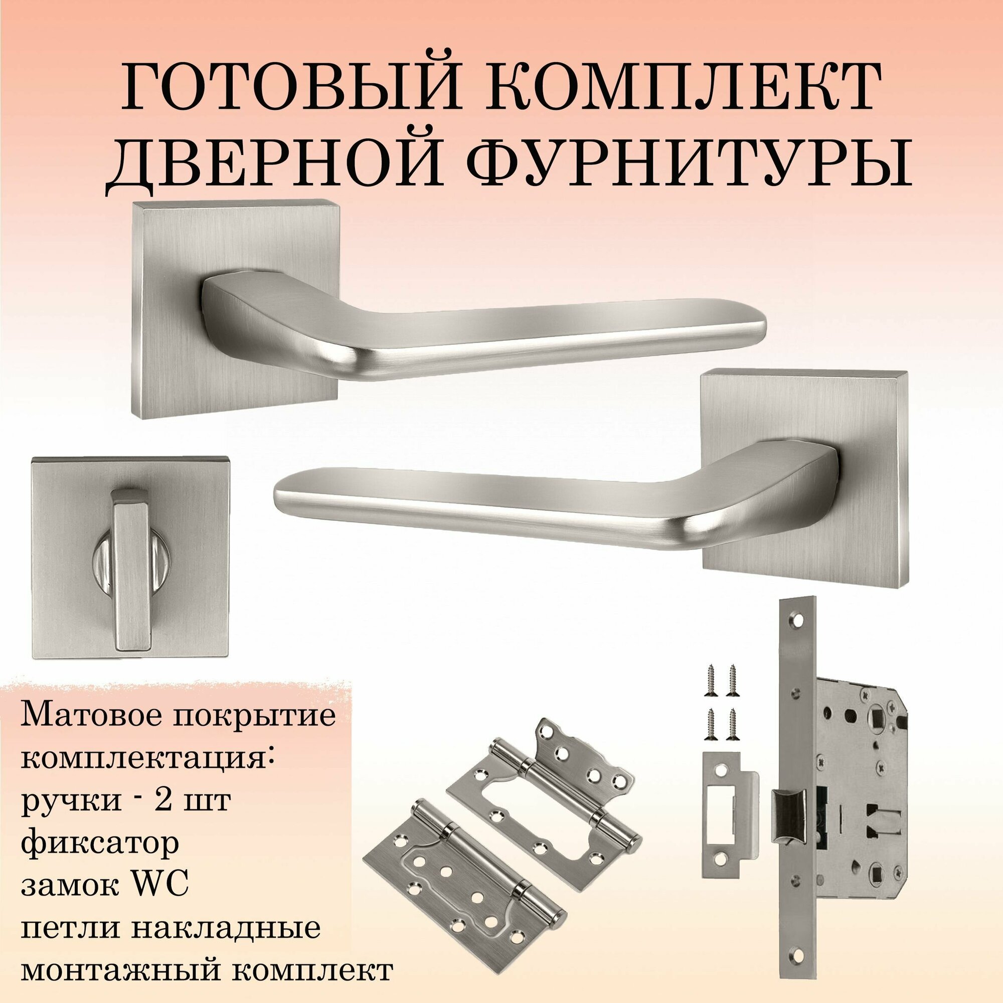 Ручка дверная межкомнатная PUERTO INAL_555-03_slim_MSN_WC, никель супер матовый (ручка + фиксатор + замок wc + 2 накладные петли)