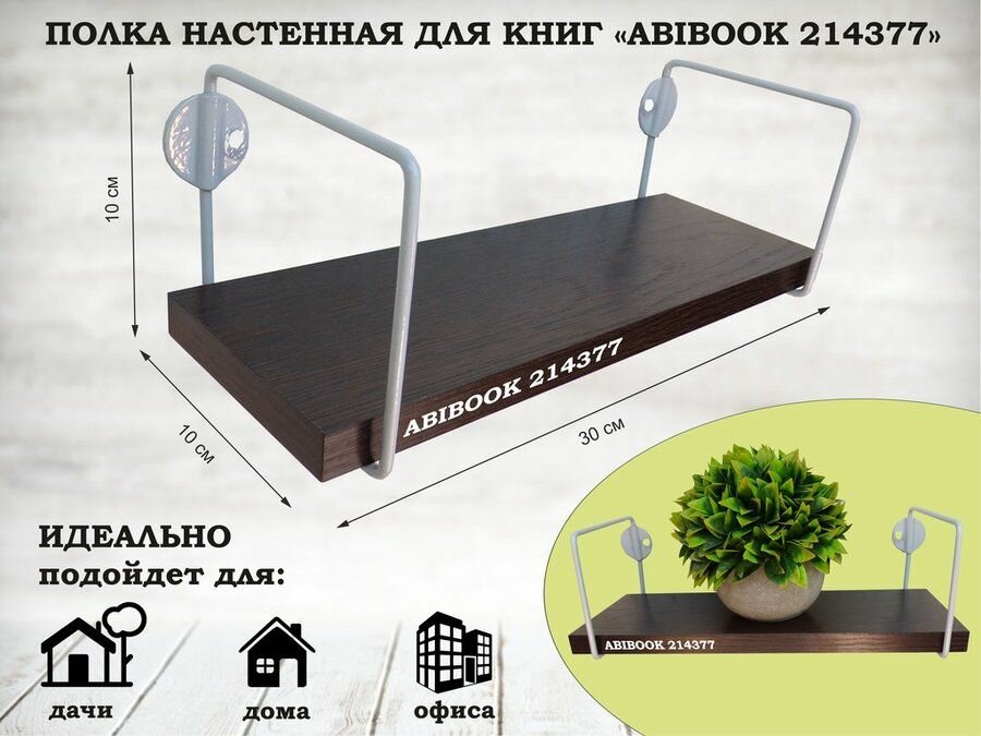 Полка настенная прямая для сувениров 10x30 см венге