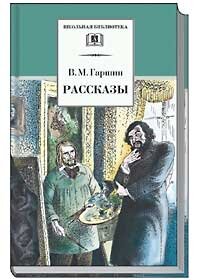 ШкБиб Гаршин В. М. Рассказы, (Детская литература, 2023), 7Бц, c.253