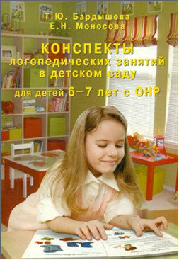 Бардышева Т. Ю, Моносова Е. Н. Конспекты логопед. занятий в детском саду д/детей 6-7 лет с ОНР