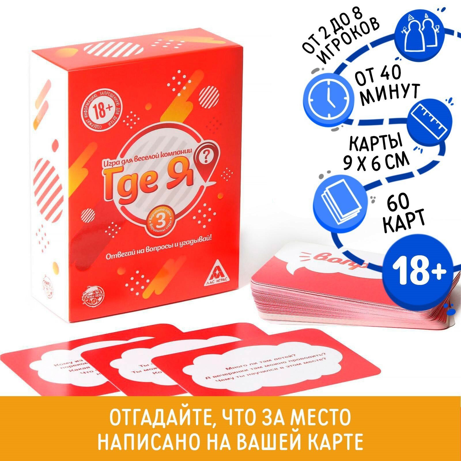 Настольная игра для взрослых «Где я?», 60 карт, 18+