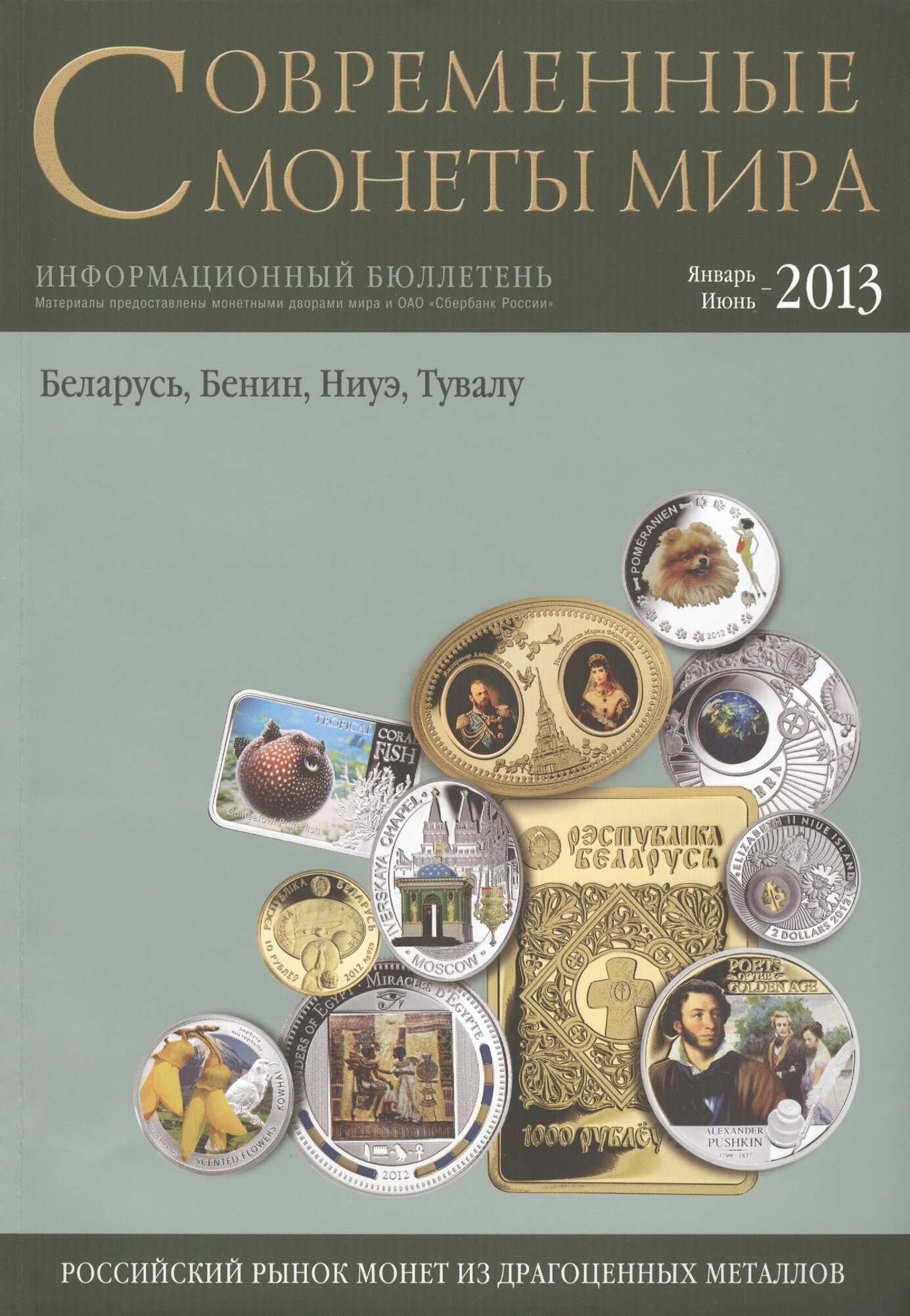 Современные монеты мира. Январь-июнь 2013г. Информ. бюллетень