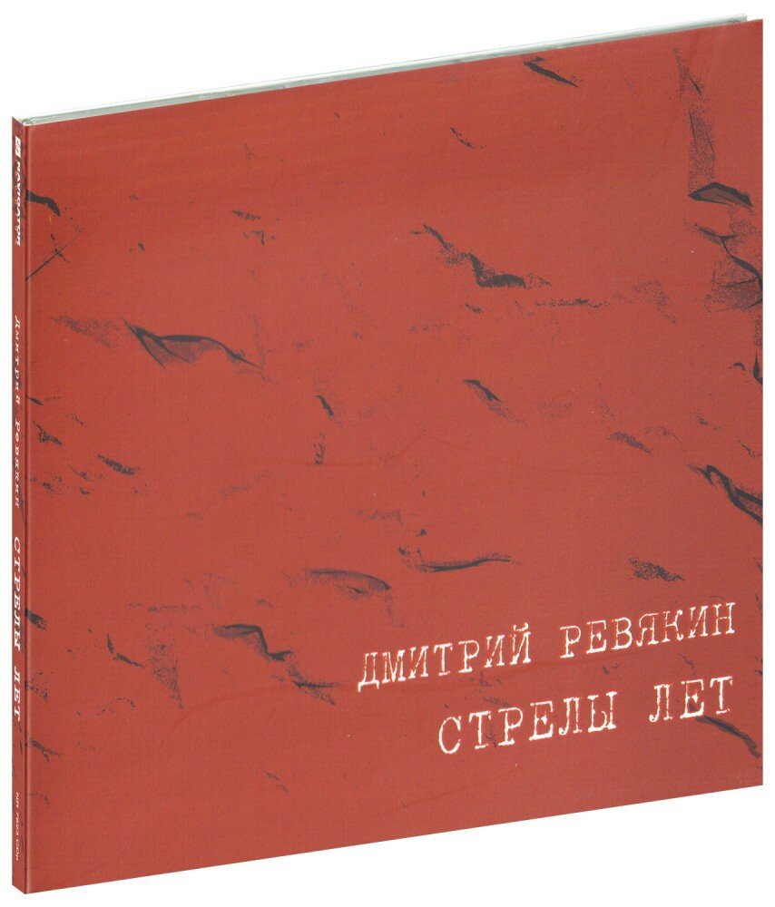 Дмитрий Ревякин. Стрелы лет (CD) (СД диск, Картонный бокс (digipack))