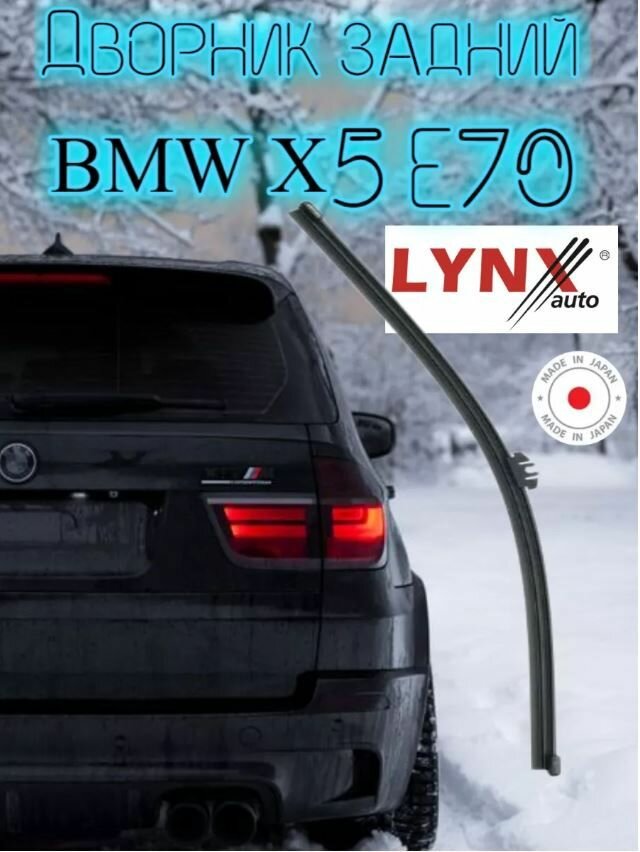 Щетка стеклоочистителя задняя для BMW X5 E70