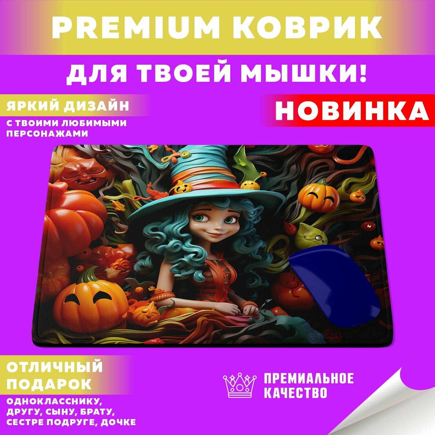 Коврик для мышки "Ведьма" PrintMania