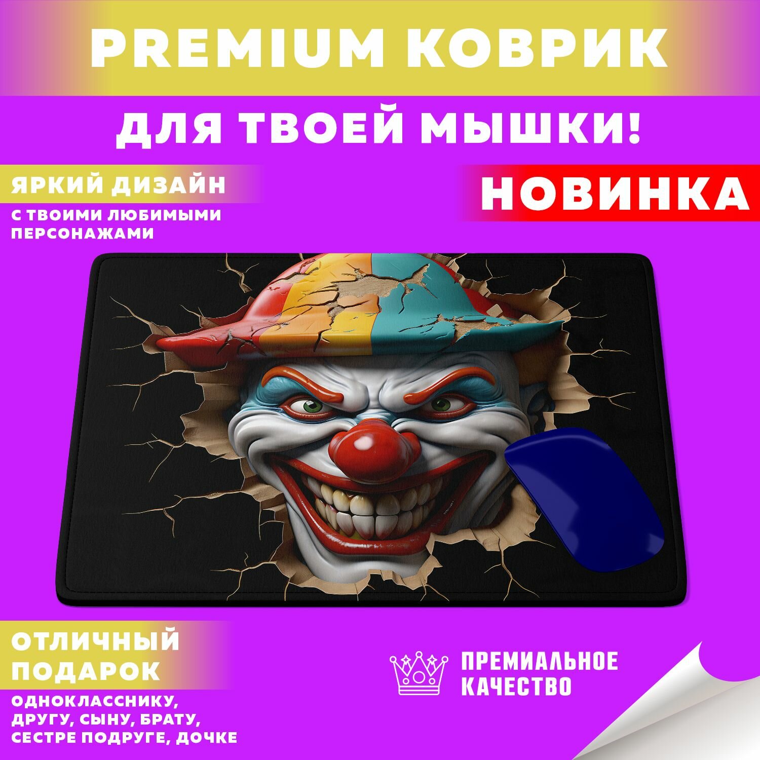 Коврик для мышки "Clown / Клоуны" PrintMania