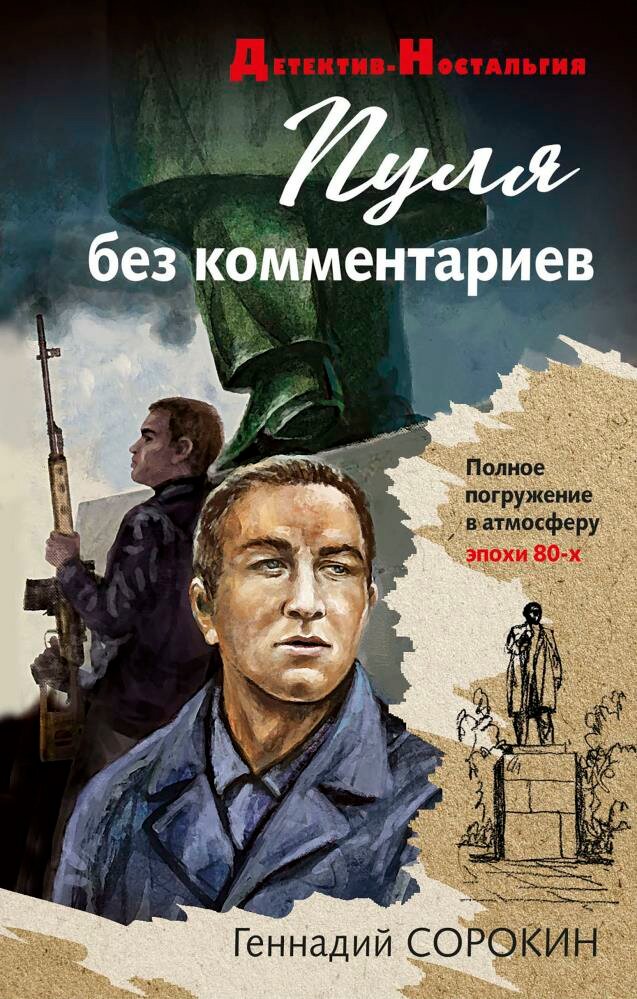 Пуля без комментариев (Сорокин Г. Г.)