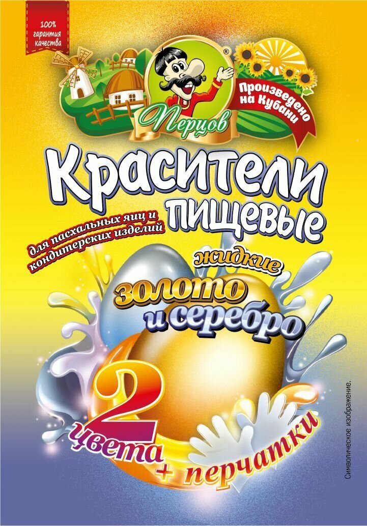 Красители пищевые для пасхальных яиц и кондитерских изделий жидкие Золото + Серебро, 2 цвета + перчатки, 1 упаковка