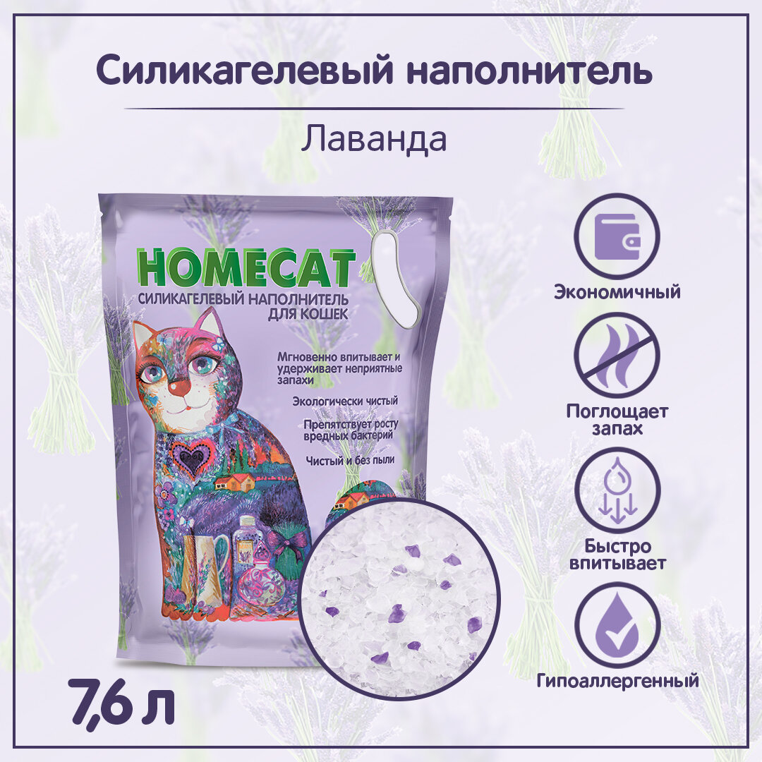 Впитывающий наполнитель для кошачьего лотка Homecat "Лаванда", силикагелевый 7,6 л