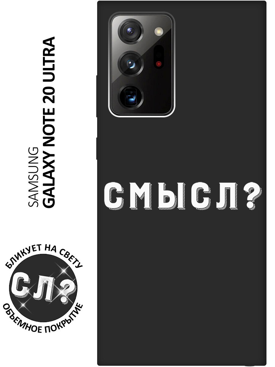 Матовый чехол Meaning? W для Samsung Galaxy Note 20 Ultra / Самсунг Ноут 20 ультра с 3D эффектом черный