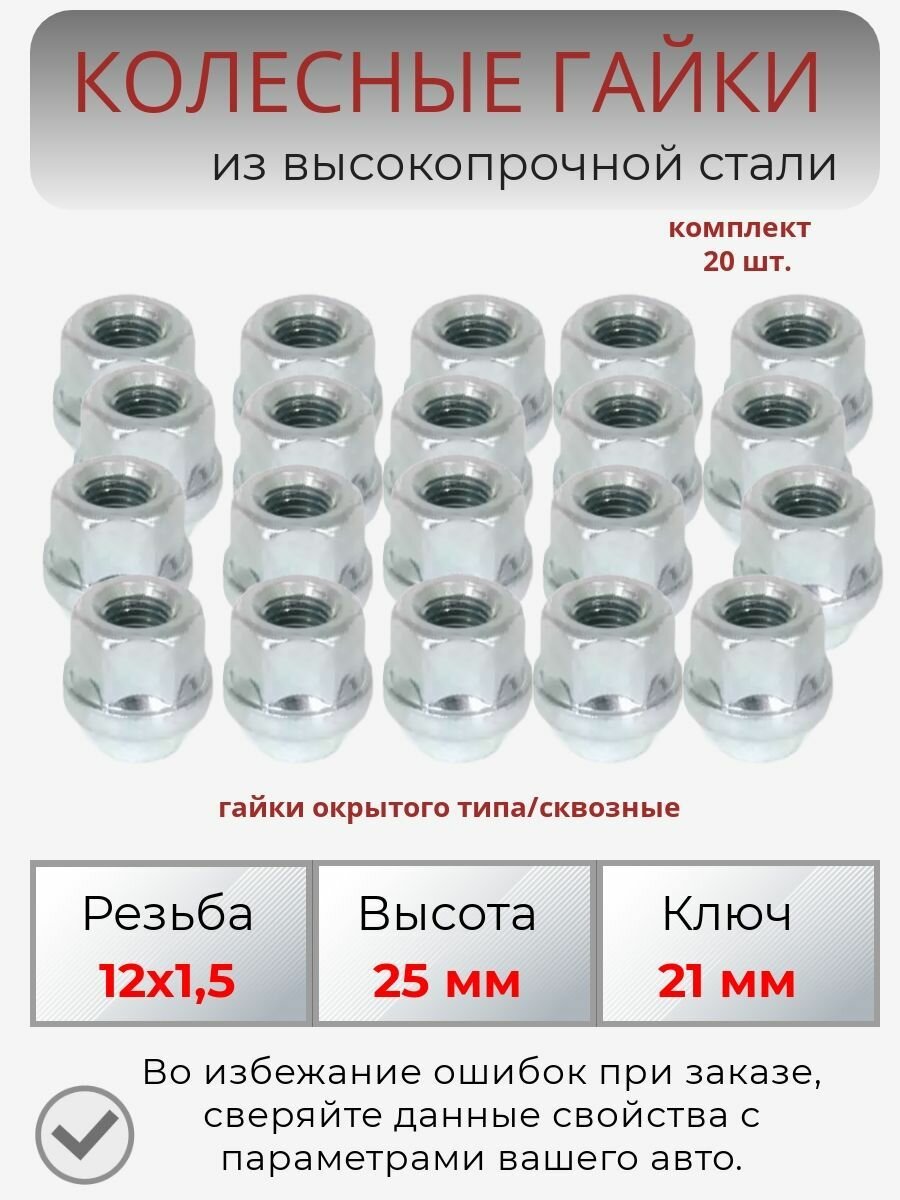 Гайки колесные м12х1.5, высота 25 мм, ключ 21 мм
