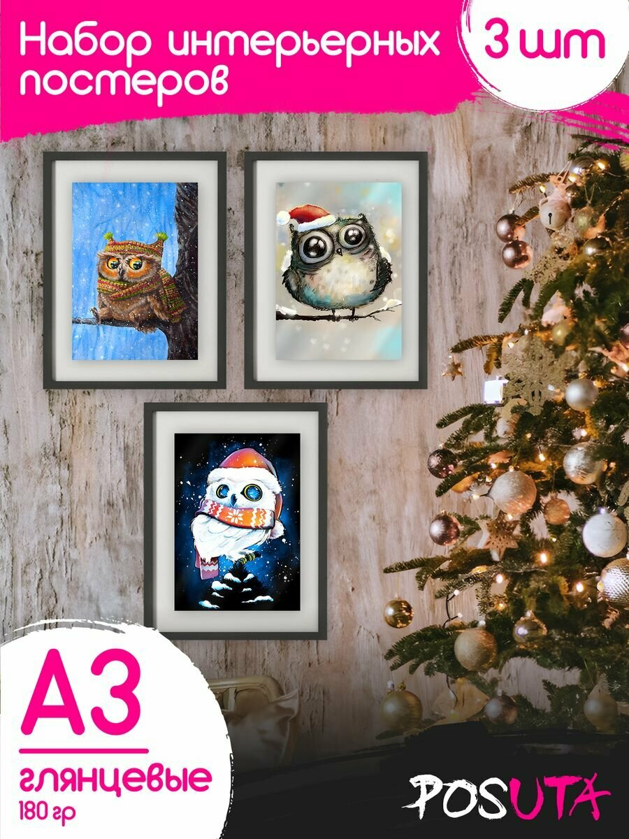 Постеры на стену Новый Год постеры новогодние постеры сова