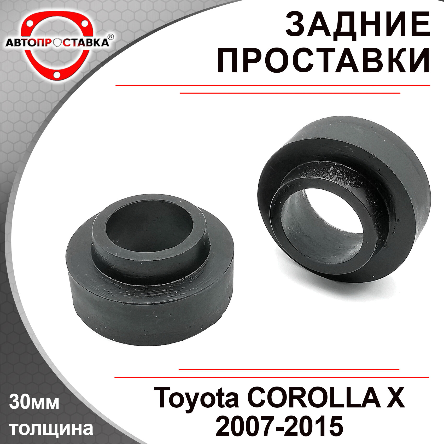 Проставки задних пружин 30мм для Toyota COROLLA X E140, E150 2007-2015 / проставки увеличения клиренса / Автопроставка