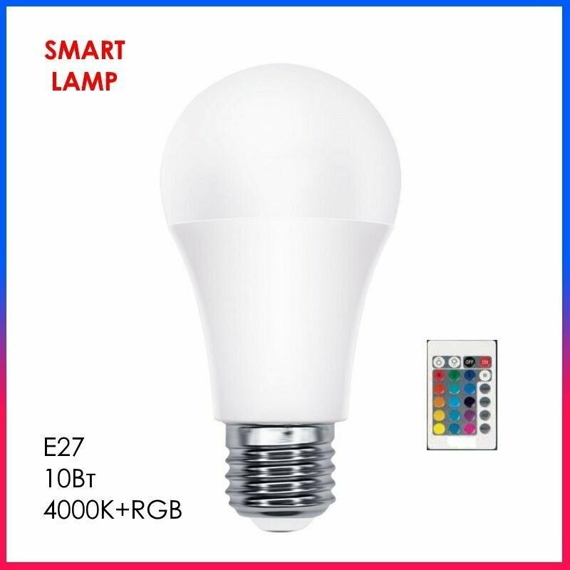 Светодиодная лампа LED Умная лампочка Е27 Груша 10Вт 4000К+RGB D60х117мм Матовая колба 800Лм + Пульт ДУ