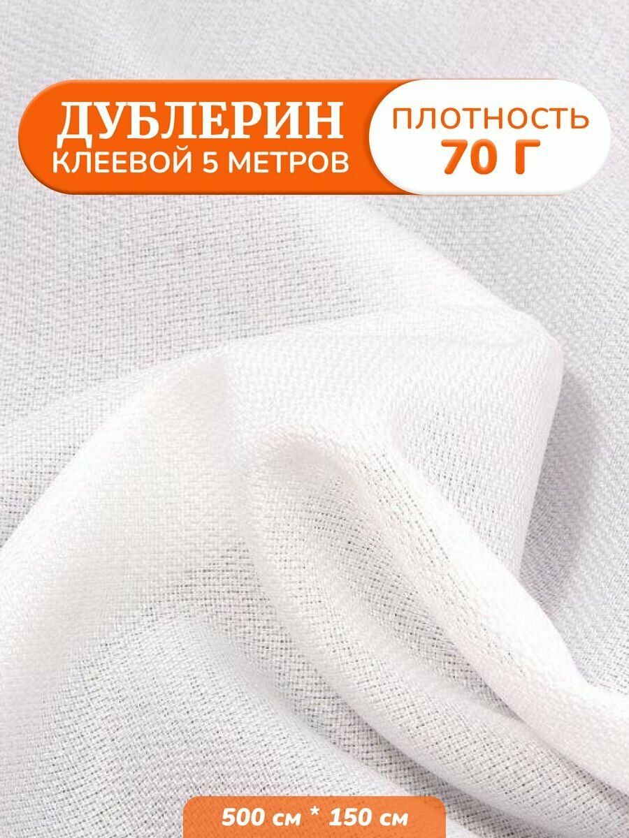 Дублерин клеевой 70 гр отрез 5 м