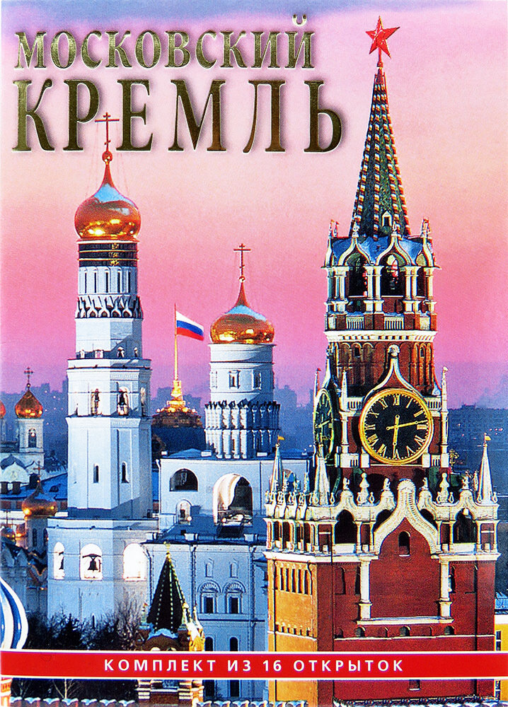Комплект открыток "Московский Кремль" (16 открыток)