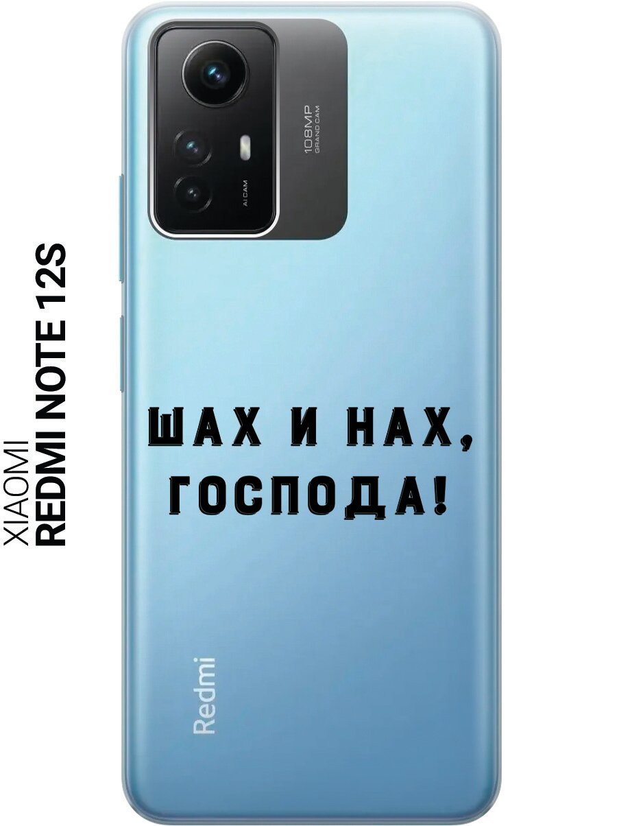 Силиконовый чехол на Xiaomi Redmi Note 12s / Сяоми Редми Ноут 12с с рисунком "Check and Mate"