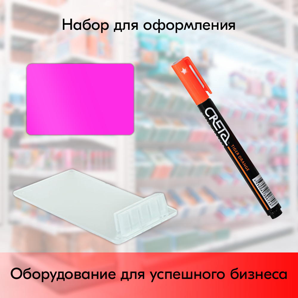 Набор Держатель ценника CARDFIX-75 Прозрачный, 20 шт + Меловой ценник А7 Фуксия, 20 шт+ Маркер меловой Creta 1-3 Оранжевый
