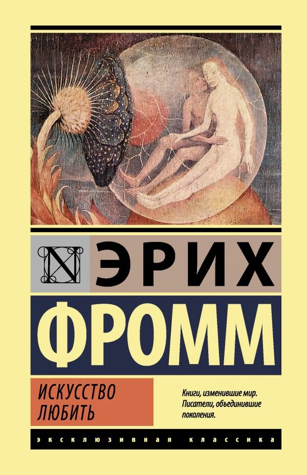 Искусство любить / Фромм Э.
