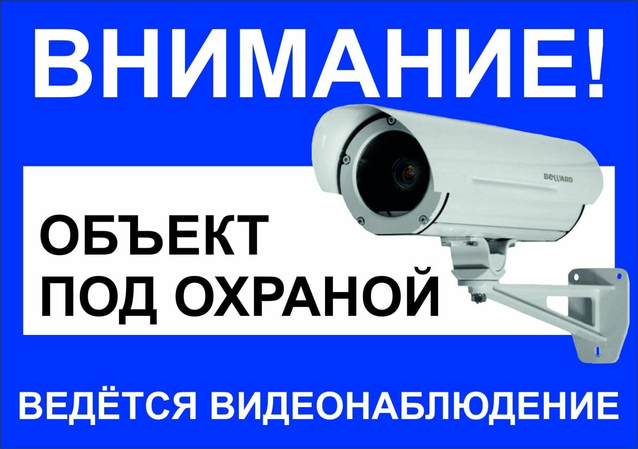 Табличка "Внимание! Объект под охраной, ведется видеонаблюдение" синяя А4 (30х21см)
